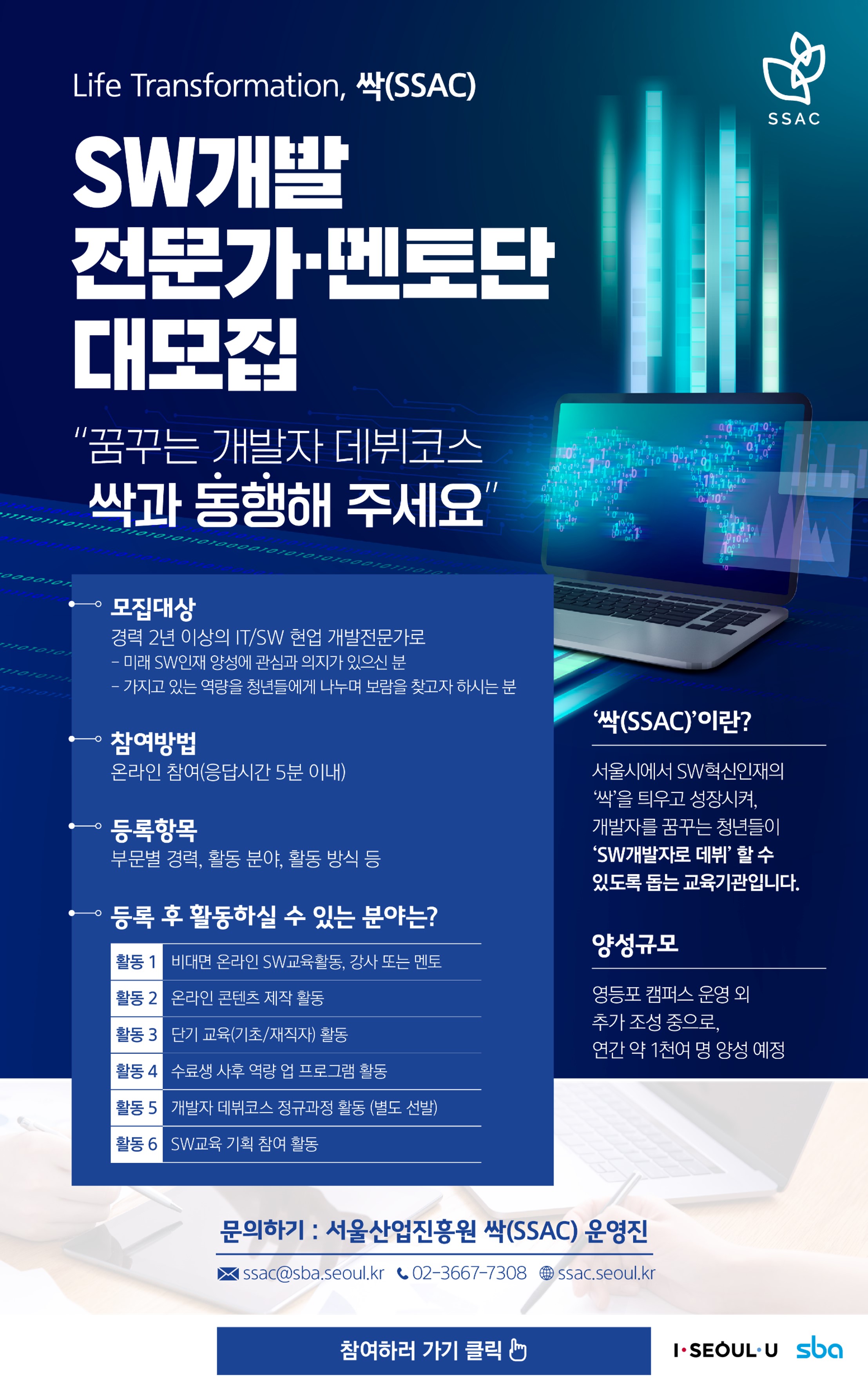 makers - [sba] 싹(SSAC) SW개발 전문가・멘토단을 함께할 개발자님을 찾습니다!